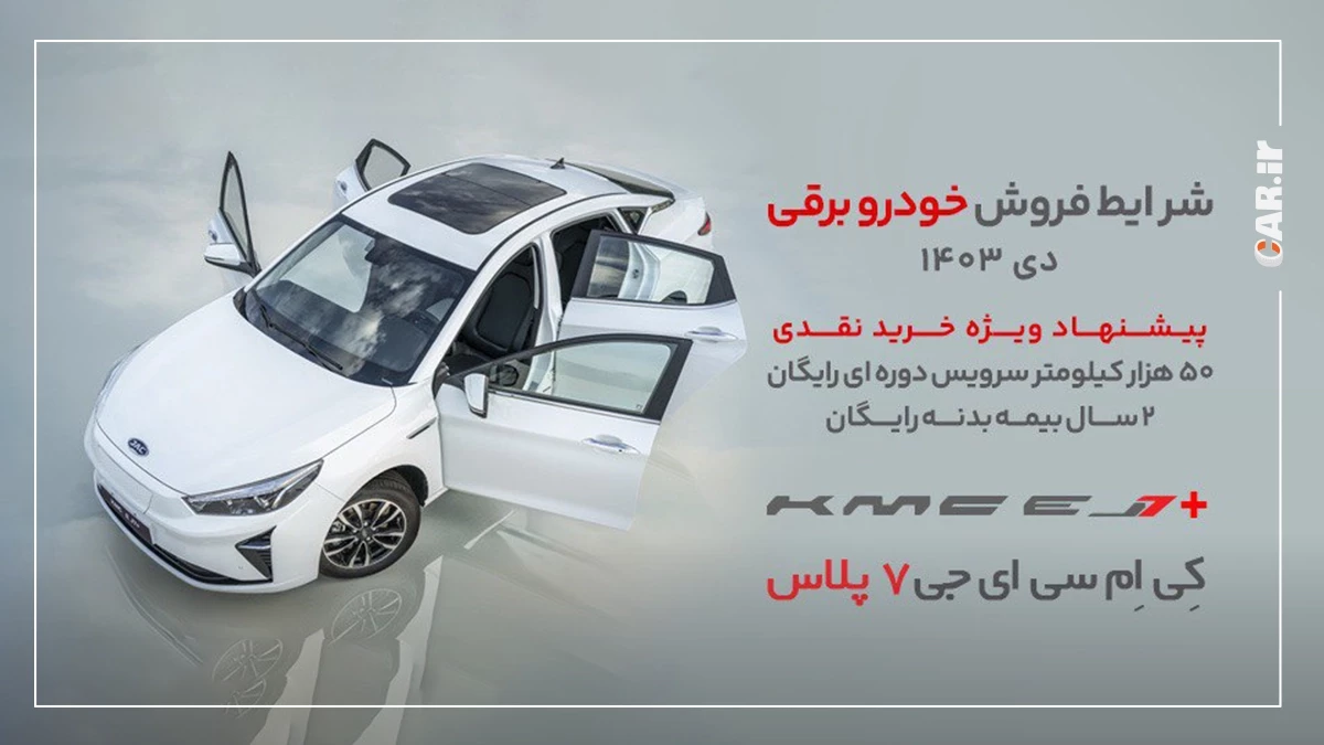 شرایط فروش EJ7 و EJ7+ کرمان موتور با هدایای ویژه (دی1403) | خودرو